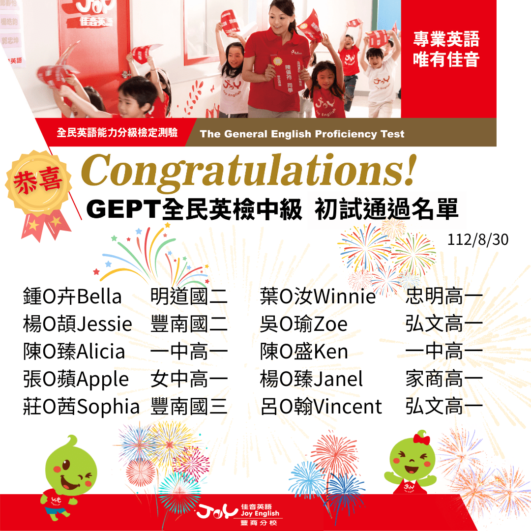 GEPT中級初試通過榜單公佈 - 佳音英語 豐商校